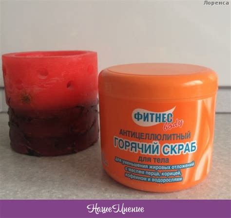 Отзывы Floresan (Флоресан) Фитнес Body горячий скраб » НашеМнение ...