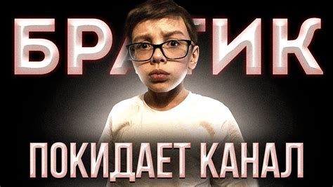 БРАТИК ПОКИДАЕТ КАНАЛ? - YouTube
