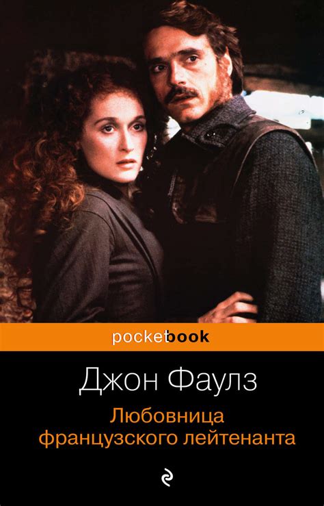 Джон Фаулз книга Любовница французского лейтенанта – скачать fb2, epub ...