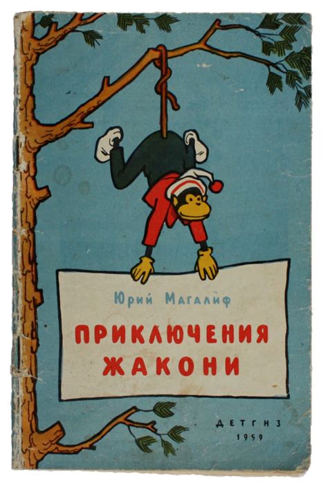 Приключения Жакони Краткое Содержание Лучшая Фото Подборка