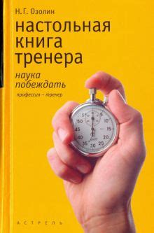 Книга: "Настольная книга тренера. Наука побеждать" - Николай Озолин ...