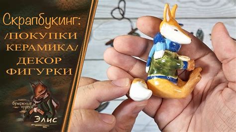 Керамический декор и фигурки для скрапбукинга #скрапбукинг #покупки ...