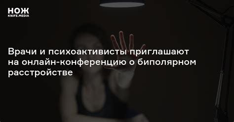 Врачи и психоактивисты приглашают на онлайн-конференцию о биполярном ...