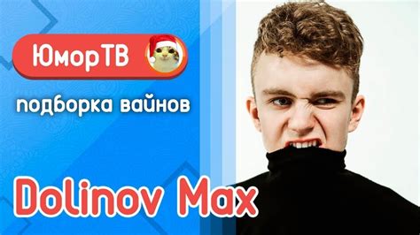 Долинов Макс [dolinovmax] - Подборка вайнов #17 - YouTube