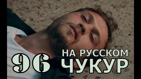 ЧУКУР 96 СЕРИЯ ( 4 СЕЗОН 3 СЕРИЯ) НА РУССКОМ ЯЗЫКЕ дата выхода - анонс ...