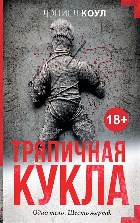 Книга Тряпичная кукла – скачать бесплатно fb2, epub, pdf, автор Дэниел ...