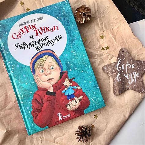 Светлик Тучкин и его приключения. Виктория Ледерман о своем герое