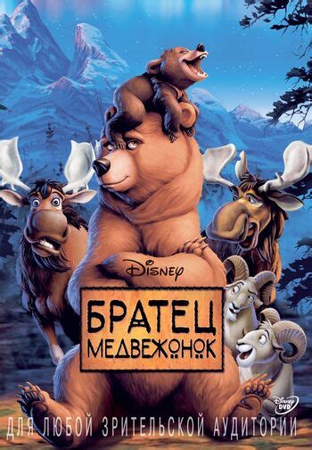 Братец медвежонок — Викимультия