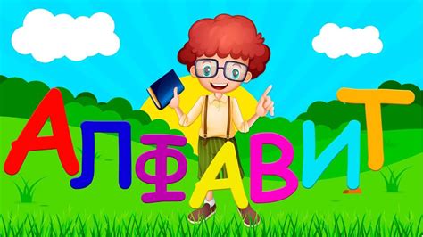 АЛФАВИТ/ УЧИМ БУКВЫ/Развивающее видео для малышей/0+ - YouTube
