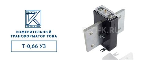 Трансформатор тока Т-0,66 1000/5, 1200/5, 1500/5, 2000/5 купить по всей ...