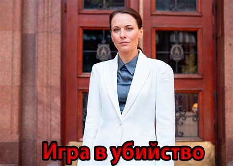 Сериал «Игра в убийство» (2023) - сюжет, актеры и роли, кадры из сериала