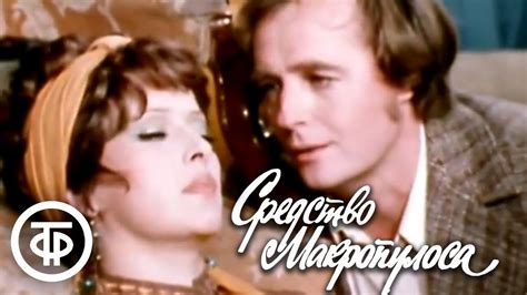 К.Чапек. Средство Макропулоса. Серия 1. Малый театр (1978) - YouTube