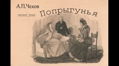 Попрыгунья - слушать аудиокнигу онлайн | Чехов Антон