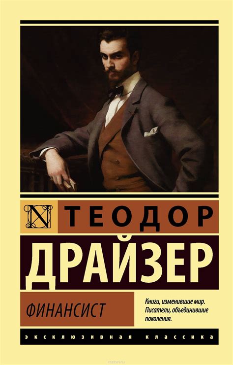 Книга "Финансист" Драйзер Теодор – купить книгу ISBN 978-5-17-106459-4 ...