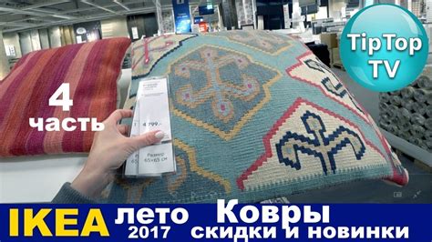 ИКЕА ЛЕТО 2017 ИЮНЬ КОВРЫ IKEA ТИП ТОП ТВ - YouTube