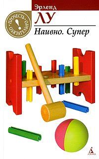 Книга "Наивно. Супер" - Лу Эрленд скачать бесплатно, читать онлайн