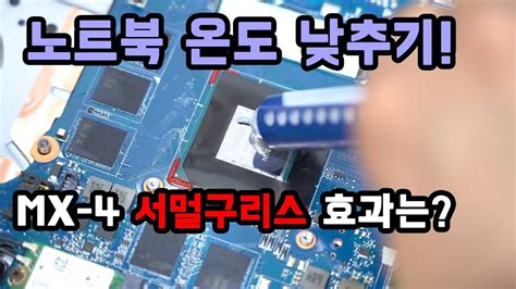 노트북 온도 낮추기 도전! MX-4 서멀구리스 도포 효과는 있을까!? - YouTube