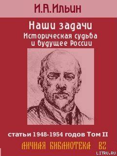 Книга "Наши задачи-Том II" - Ильин Иван Александрович скачать бесплатно ...
