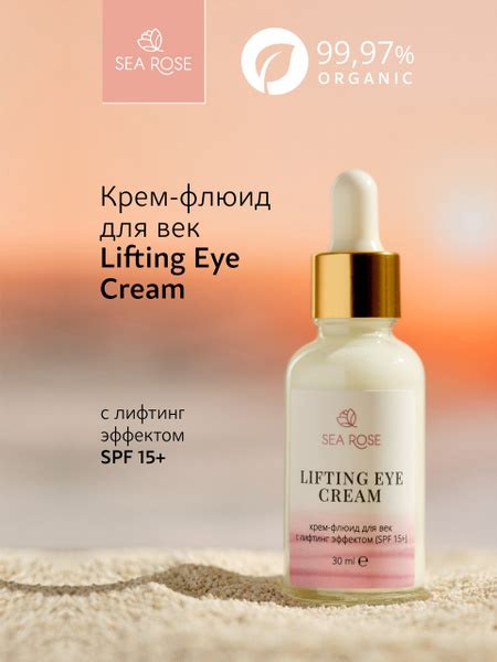 SEA ROSE Антивозрастной крем-флюид "LIFTING EYE CREAM" для век и ...