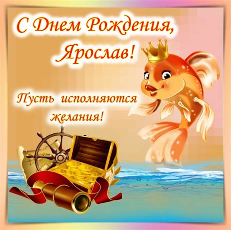 Прикольные открытки с Днем рождения, Ярослав!