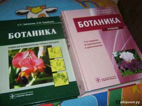 Книга: Ботаника. Учебник - Барабанов, Зайчикова. Купить книгу, читать ...