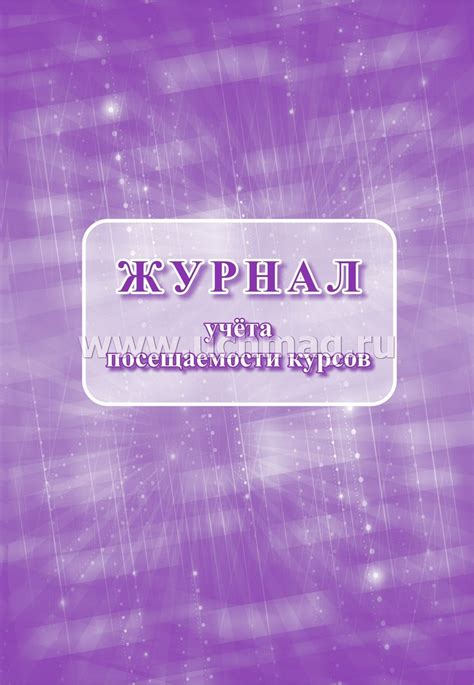 Журнал учёта посещаемости курсов – купить по цене: 118,80 руб. в ...