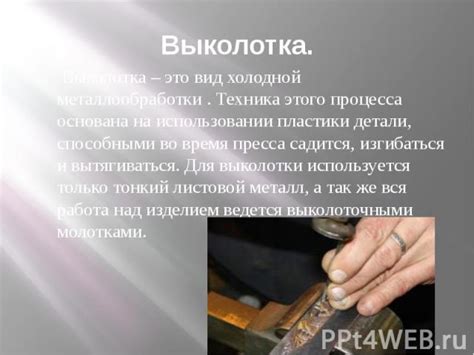 Презентация "Выколотка. Чеканка. Гравировка" - скачать презентации по МХК