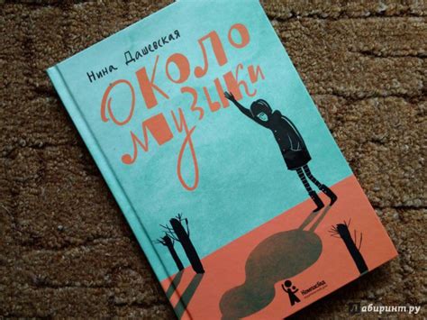 Книга: Около музыки - Нина Дашевская. Купить книгу, читать рецензии ...