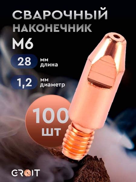 Сварочный наконечник GROIT M6 ф1,2 L28 Cu Lite для MIG/MAG 100 шт ...