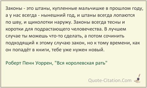 Законы - это штаны – цитата из книги "Вся королевская рать", Роберт ...