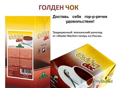 Презентация на тему: "ГОЛДЕН ЧОК Доставь себе гор-р-рячее удовольствие ...