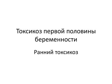 Токсикоз первой половины беременности. Ранний токсикоз - презентация онлайн
