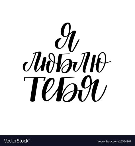 I love you in russian calligraphy design Vector Image , #sponsored, # ...