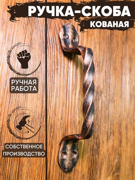 Ручка-скоба дверная кованая "Лапка" (медный)/межосевое расстояние: 180 ...