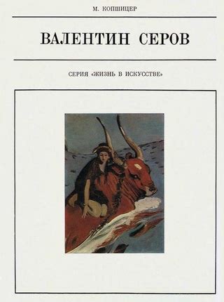 Валентин Серов - читать онлайн бесплатно полную версию книги или ...