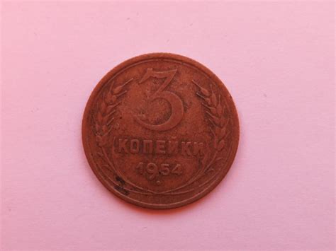 3 копейки 1954 - СССР — покупайте на Auction.ru по выгодной цене. Лот ...