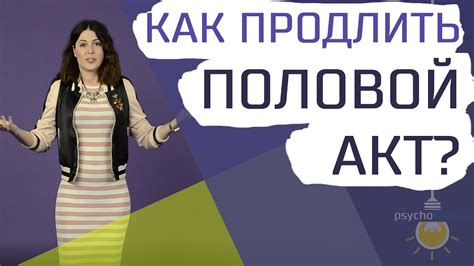 Как продлить половой акт? 3 секрета для мужчин - YouTube