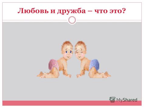 Презентация на тему: "Любовь и дружба – что это? Что такое дружба? O В ...