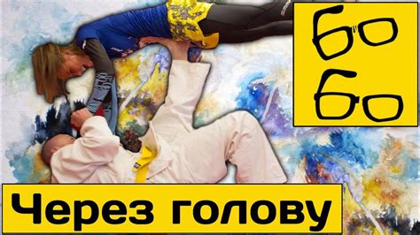 Бросок через голову с упором стопы в живот — уроки борьбы Андрея ...
