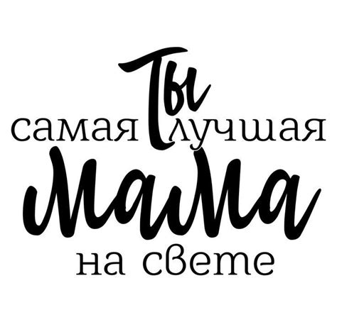 Пин на доске день матери | Надписи, Цитаты на день матери ...