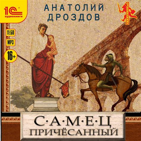 Цифровая аудиокнига "Самец причесанный" Дроздов Анатолий Федорович ...