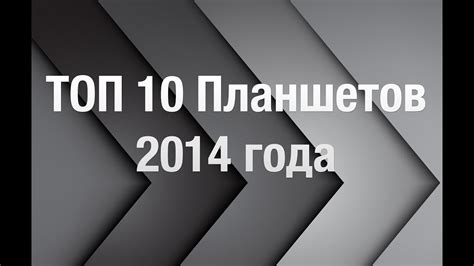 ТОП 10 Лучших Планшетов 2014 года - YouTube
