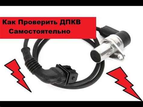 Как проверить датчик ДПКВ. Один из способов. - YouTube