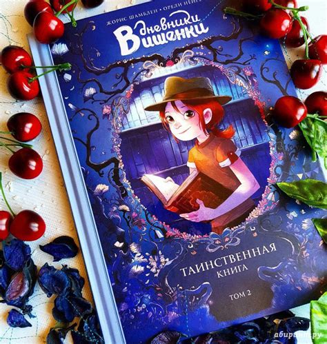 Книга: Дневники Вишенки. Том 2. Таинственная книга - Жорис Шамблен ...