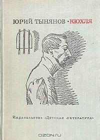 Книга "Кюхля" - Тынянов Юрий Николаевич скачать бесплатно, читать онлайн