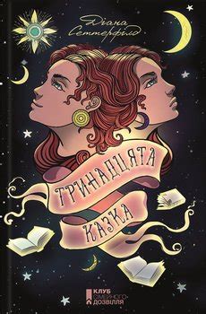 Книги Дианы Сеттерфилд - скачать бесплатно, читать онлайн