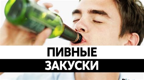 Чем ЗАКУСЫВАТЬ ПИВО? Пивные снеки. Кальмары, рыбка, сухарики. - YouTube