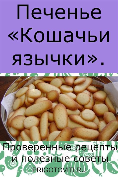 Печенье «Кошачьи язычки». - Все своими руками