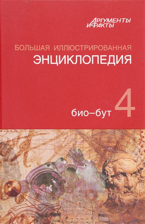 Большая иллюстрированная энциклопедия. В 32 томах. Том 4. БИО - БУТ ...
