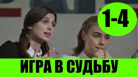 ИГРА В СУДЬБУ 1 - 4 СЕРИЯ (премьера, 2020) ВСЕ СЕРИИ Анонс, Дата выхода ...
